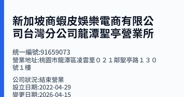 新加坡商蝦皮娛樂電商有限公司台灣分公司龍潭聖亭營業所的照片-統編 91659073(桃園市) 公司登記資料與營業項目詳細圖表