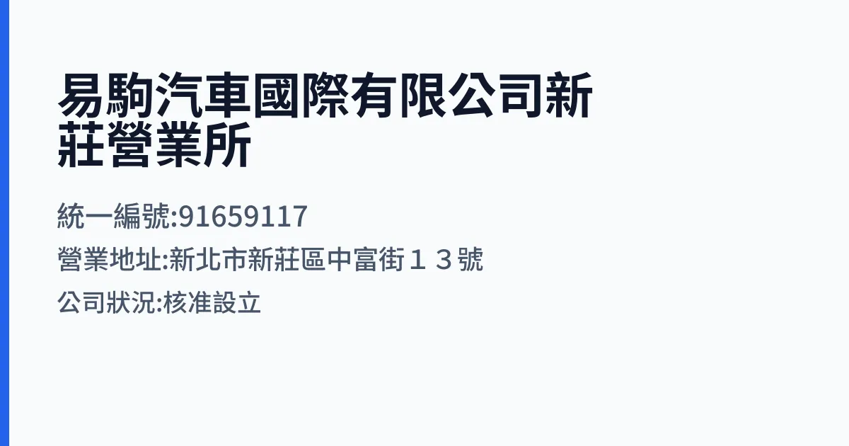 易駒汽車國際有限公司新莊營業所 - 統編 91659117(新北市) 公司登記資料與營業項目詳細圖表