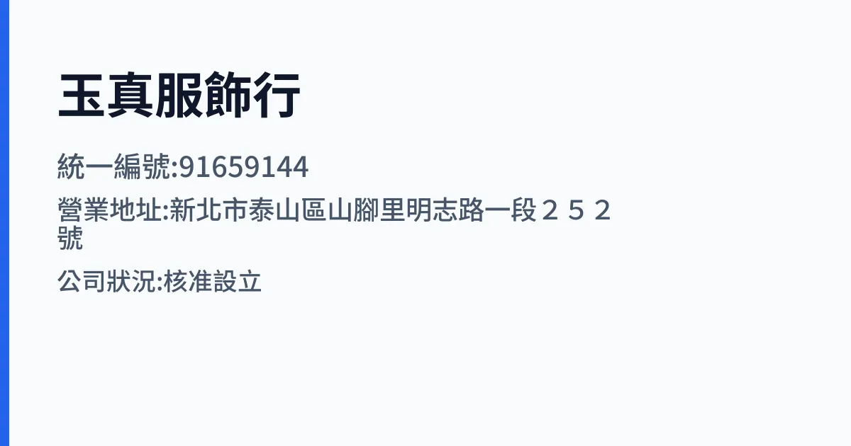玉真服飾行 - 統編 91659144(新北市) 公司登記資料與營業項目詳細圖表