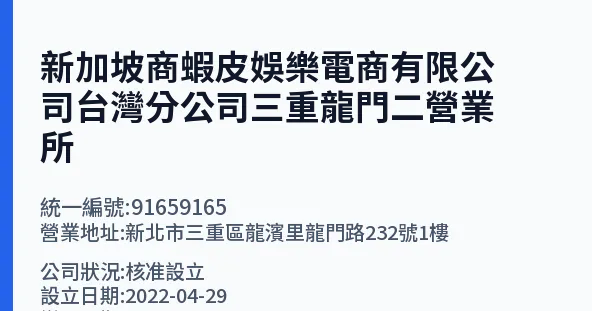 新加坡商蝦皮娛樂電商有限公司台灣分公司三重龍門二營業所的照片-統編 91659165(新北市) 公司登記資料與營業項目詳細圖表