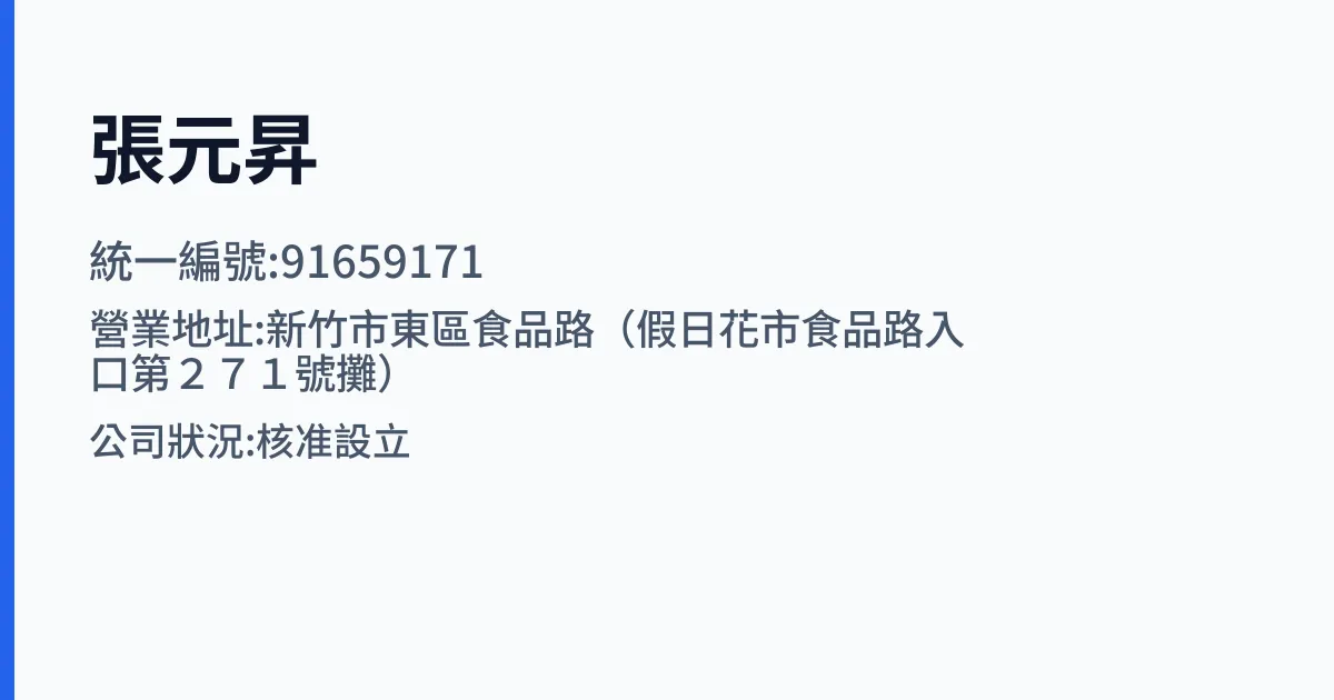 張元昇 - 統編 91659171(新竹市) 公司登記資料與營業項目詳細圖表