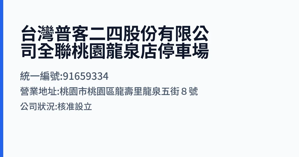 台灣普客二四股份有限公司全聯桃園龍泉店停車場 - 統編 91659334(桃園市) 公司登記資料與營業項目詳細圖表