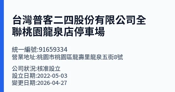 台灣普客二四股份有限公司全聯桃園龍泉店停車場的照片-統編 91659334(桃園市) 公司登記資料與營業項目詳細圖表