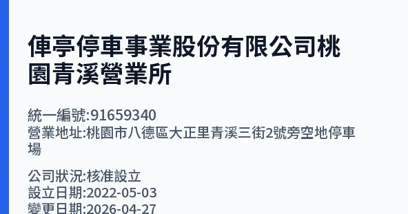 俥亭停車事業股份有限公司桃園青溪營業所的照片-統編 91659340(桃園市) 公司登記資料與營業項目詳細圖表