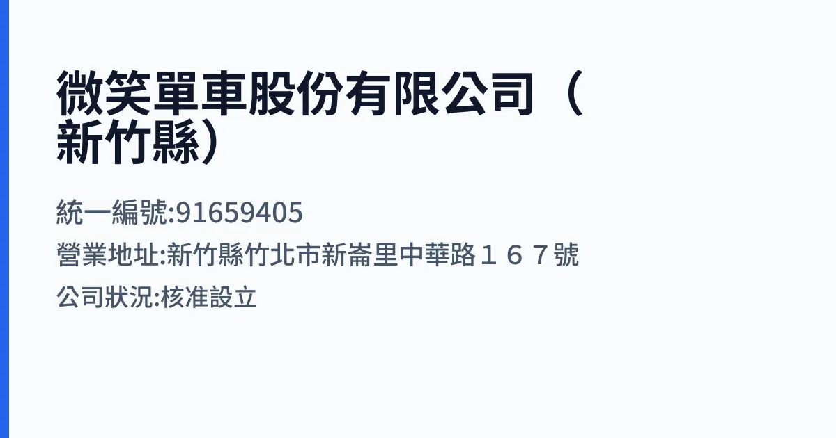 微笑單車股份有限公司（新竹縣） - 統編 91659405(新竹縣) 公司登記資料與營業項目詳細圖表