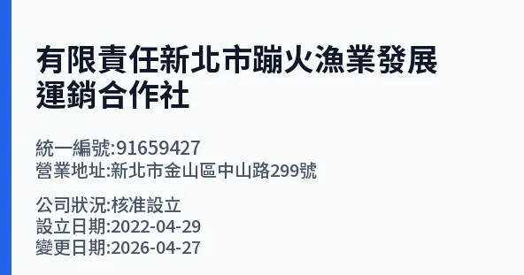 有限責任新北市蹦火漁業發展運銷合作社的照片-統編 91659427(新北市) 公司登記資料與營業項目詳細圖表