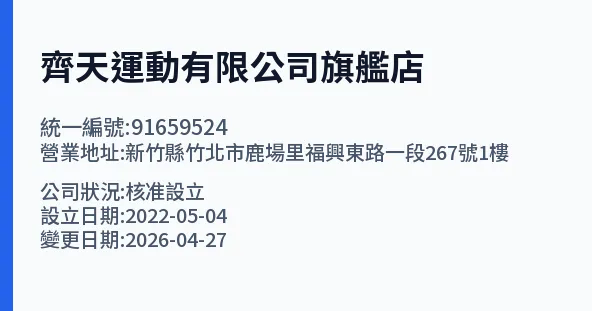 齊天運動有限公司旗艦店的照片-統編 91659524(新竹縣) 公司登記資料與營業項目詳細圖表