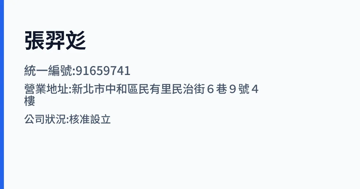 張羿彣 - 統編 91659741(新北市) 公司登記資料與營業項目詳細圖表