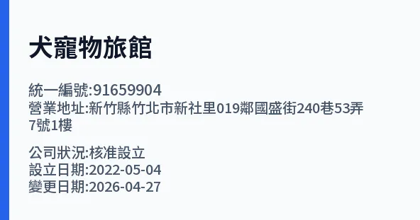 犬寵物旅館的照片-統編 91659904(新竹縣) 公司登記資料與營業項目詳細圖表