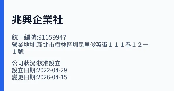 兆興企業社的照片-統編 91659947(新北市) 公司登記資料與營業項目詳細圖表