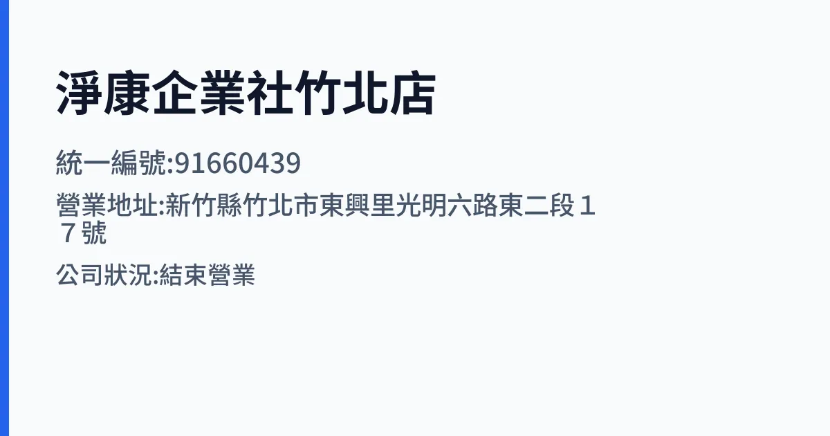 淨康企業社竹北店 - 統編 91660439（新竹縣） 公司登記資料與營業項目詳細圖表