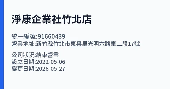 淨康企業社竹北店的照片-統編 91660439(新竹縣) 公司登記資料與營業項目詳細圖表