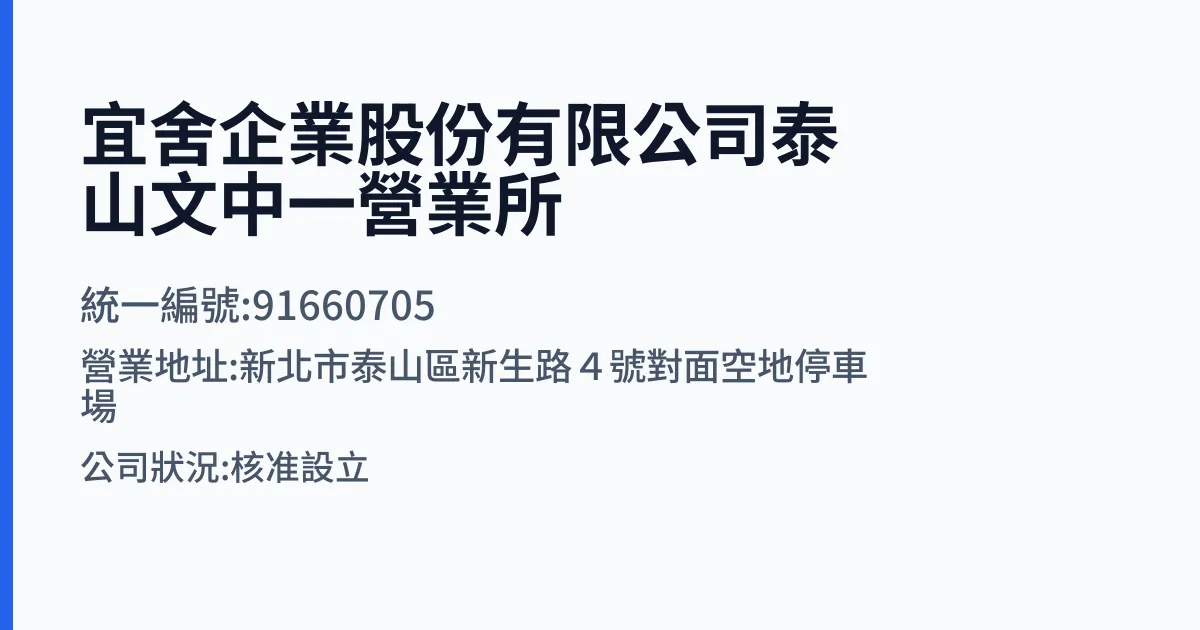 宜舍企業股份有限公司泰山文中一營業所 - 統編 91660705(新北市) 公司登記資料與營業項目詳細圖表