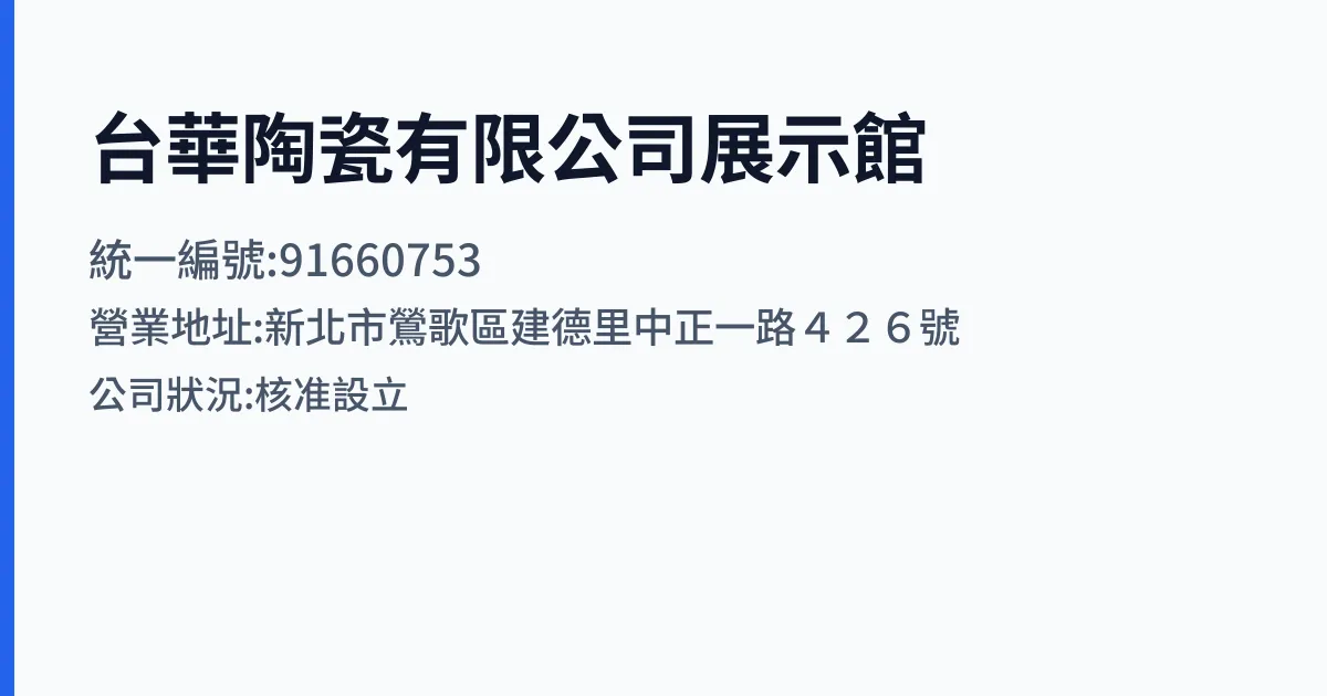 台華陶瓷有限公司展示館 - 統編 91660753(新北市) 公司登記資料與營業項目詳細圖表