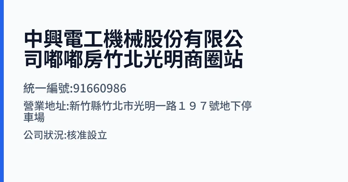 中興電工機械股份有限公司嘟嘟房竹北光明商圈站 - 統編 91660986(新竹縣) 公司登記資料與營業項目詳細圖表