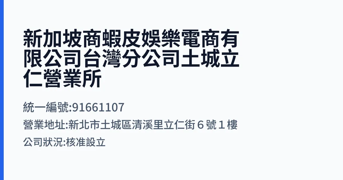 新加坡商蝦皮娛樂電商有限公司台灣分公司土城立仁營業所 - 統編 91661107(新北市) 公司登記資料與營業項目詳細圖表