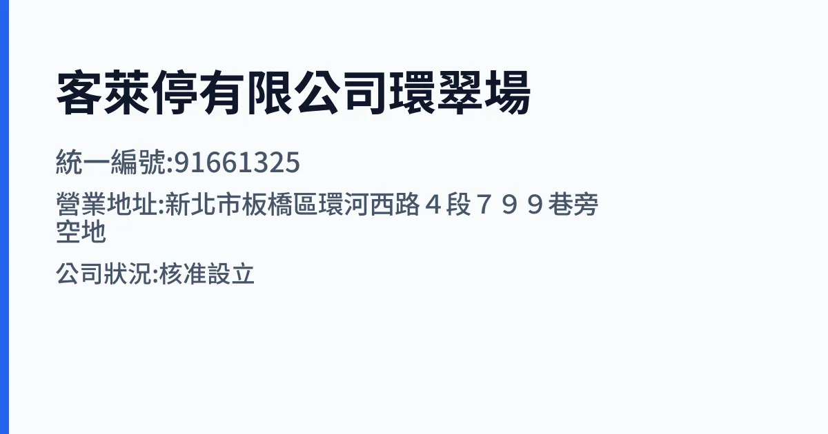 客萊停有限公司環翠場 - 統編 91661325(新北市) 公司登記資料與營業項目詳細圖表