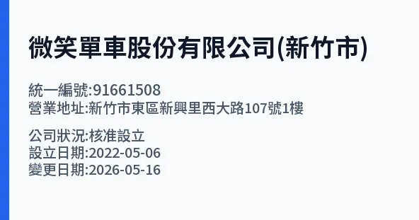 微笑單車股份有限公司(新竹市)的照片-統編 91661508(新竹市) 公司登記資料與營業項目詳細圖表