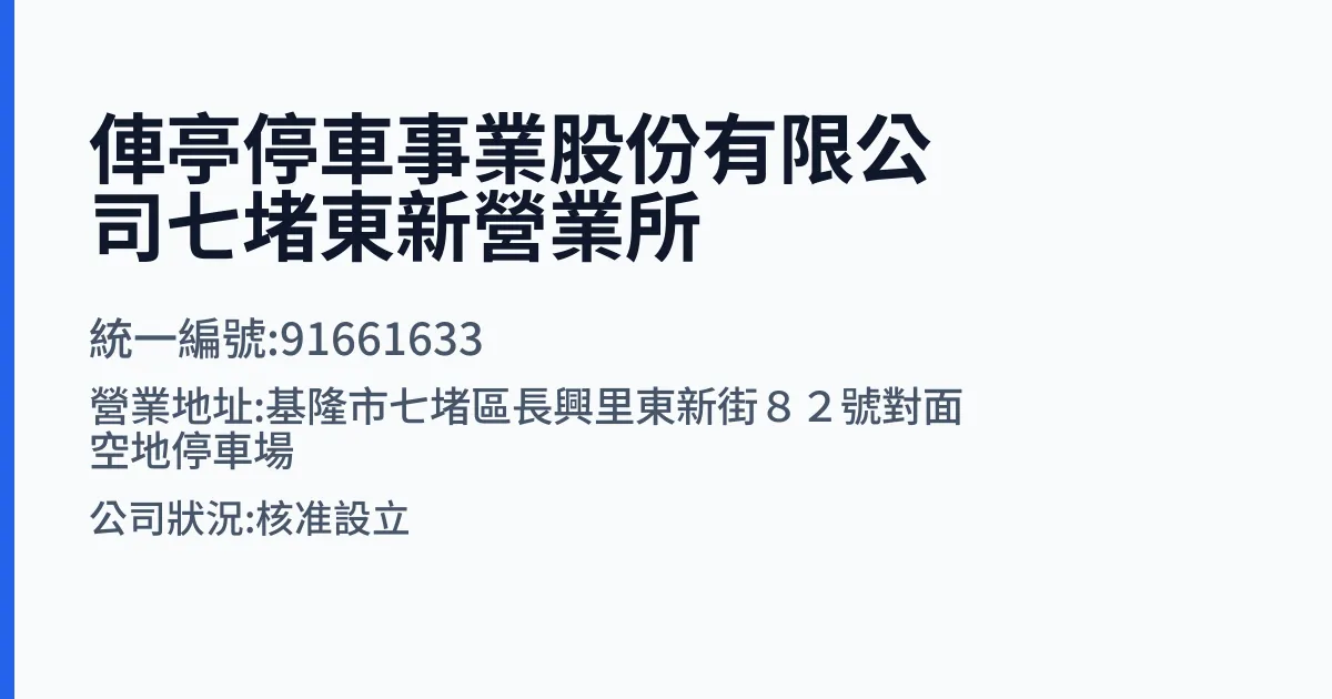 俥亭停車事業股份有限公司七堵東新營業所 - 統編 91661633(基隆市) 公司登記資料與營業項目詳細圖表