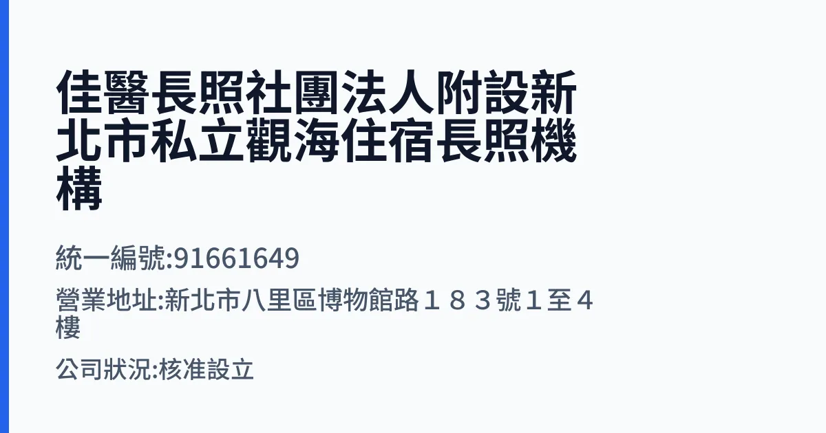 佳醫長照社團法人附設新北市私立觀海住宿長照機構 - 統編 91661649(新北市) 公司登記資料與營業項目詳細圖表