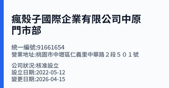 瘋殼子國際企業有限公司中原門市部的照片-統編 91661654(桃園市) 公司登記資料與營業項目詳細圖表