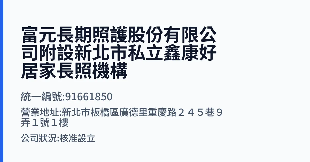 富元長期照護股份有限公司附設新北市私立鑫康好居家長照機構 - 統編 91661850(新北市) 公司登記資料與營業項目詳細圖表