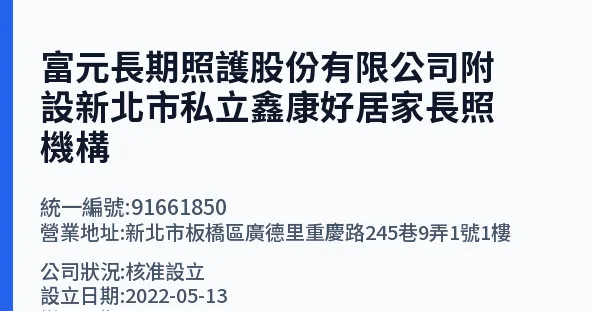 富元長期照護股份有限公司附設新北市私立鑫康好居家長照機構的照片-統編 91661850(新北市) 公司登記資料與營業項目詳細圖表