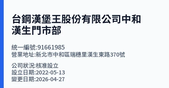 台鋼漢堡王股份有限公司中和漢生門市部的照片-統編 91661985(新北市) 公司登記資料與營業項目詳細圖表