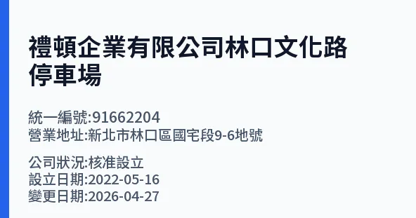 禮頓企業有限公司林口文化路停車場的照片-統編 91662204(新北市) 公司登記資料與營業項目詳細圖表