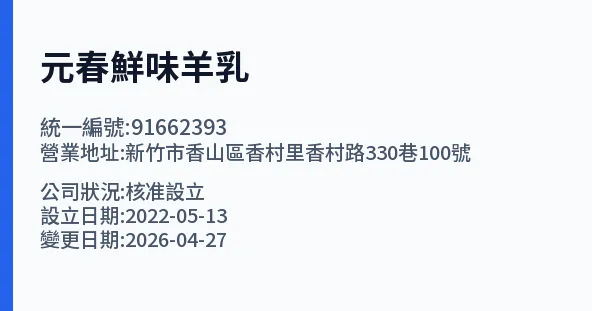 元春鮮味羊乳的照片-統編 91662393(新竹市) 公司登記資料與營業項目詳細圖表