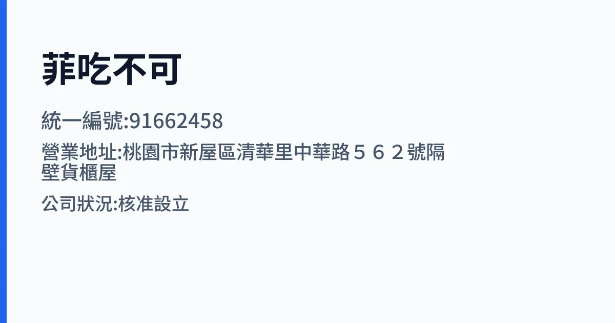 菲吃不可 - 統編 91662458（桃園市） 公司登記資料與營業項目詳細圖表