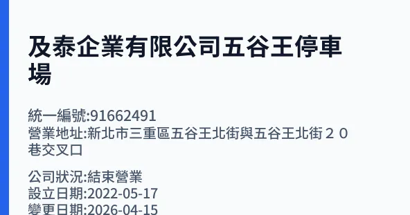 及泰企業有限公司五谷王停車場的照片-統編 91662491(新北市) 公司登記資料與營業項目詳細圖表