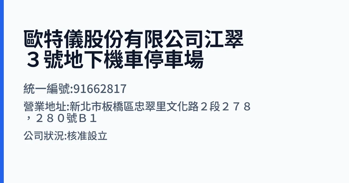 歐特儀股份有限公司江翠３號地下機車停車場 - 統編 91662817(新北市) 公司登記資料與營業項目詳細圖表