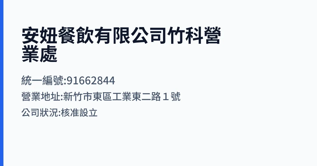 安妞餐飲有限公司竹科營業處 - 統編 91662844(新竹市) 公司登記資料與營業項目詳細圖表