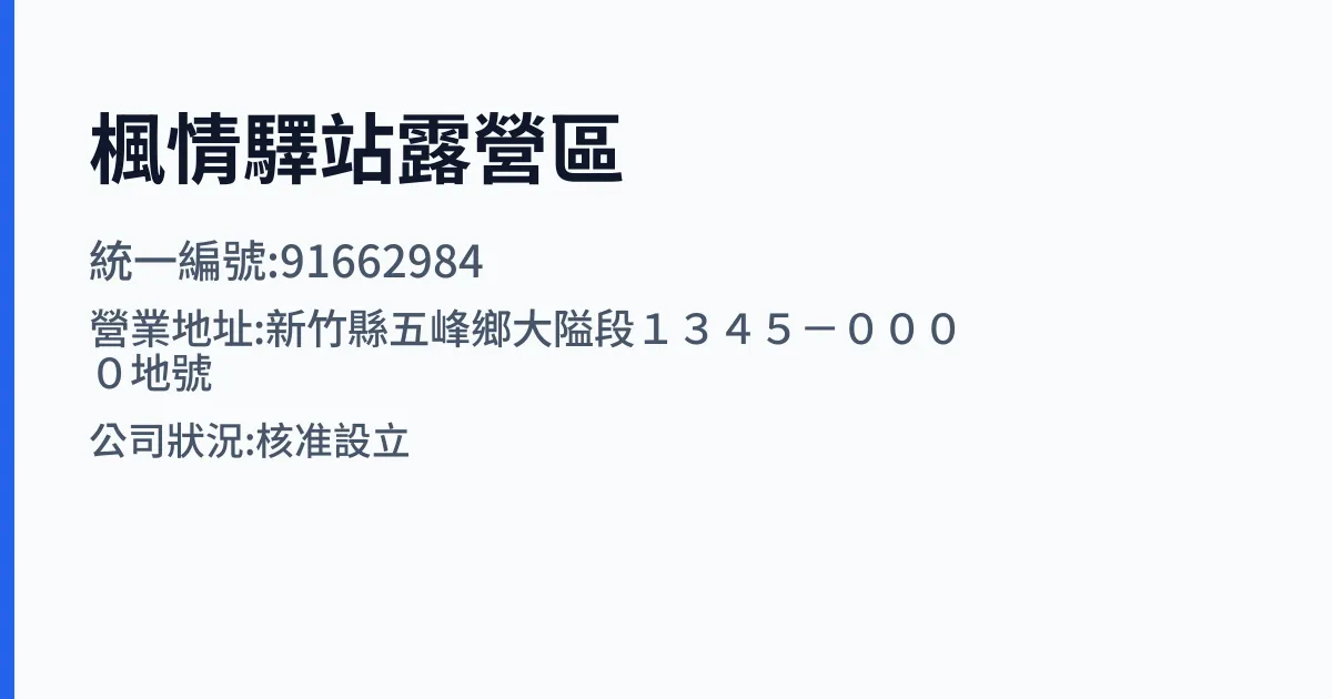 楓情驛站露營區 - 統編 91662984（新竹縣） 公司登記資料與營業項目詳細圖表