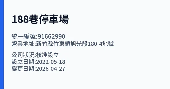 188巷停車場的照片-統編 91662990(新竹縣) 公司登記資料與營業項目詳細圖表