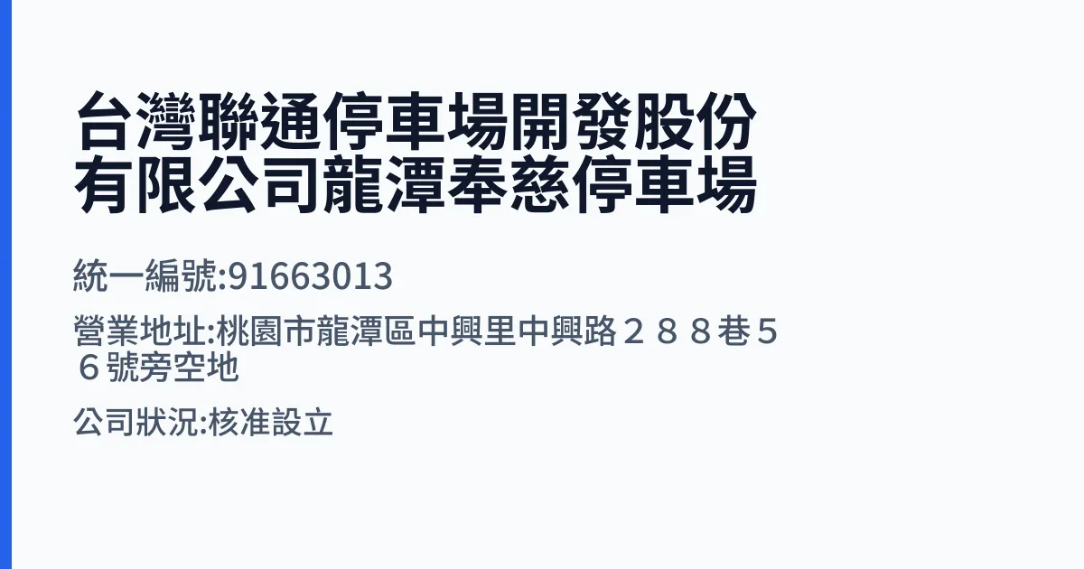 台灣聯通停車場開發股份有限公司龍潭奉慈停車場 - 統編 91663013(桃園市) 公司登記資料與營業項目詳細圖表