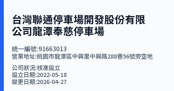 台灣聯通停車場開發股份有限公司龍潭奉慈停車場的照片-統編 91663013(桃園市) 公司登記資料與營業項目詳細圖表