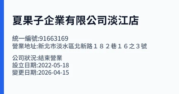 夏果子企業有限公司淡江店的照片-統編 91663169(新北市) 公司登記資料與營業項目詳細圖表