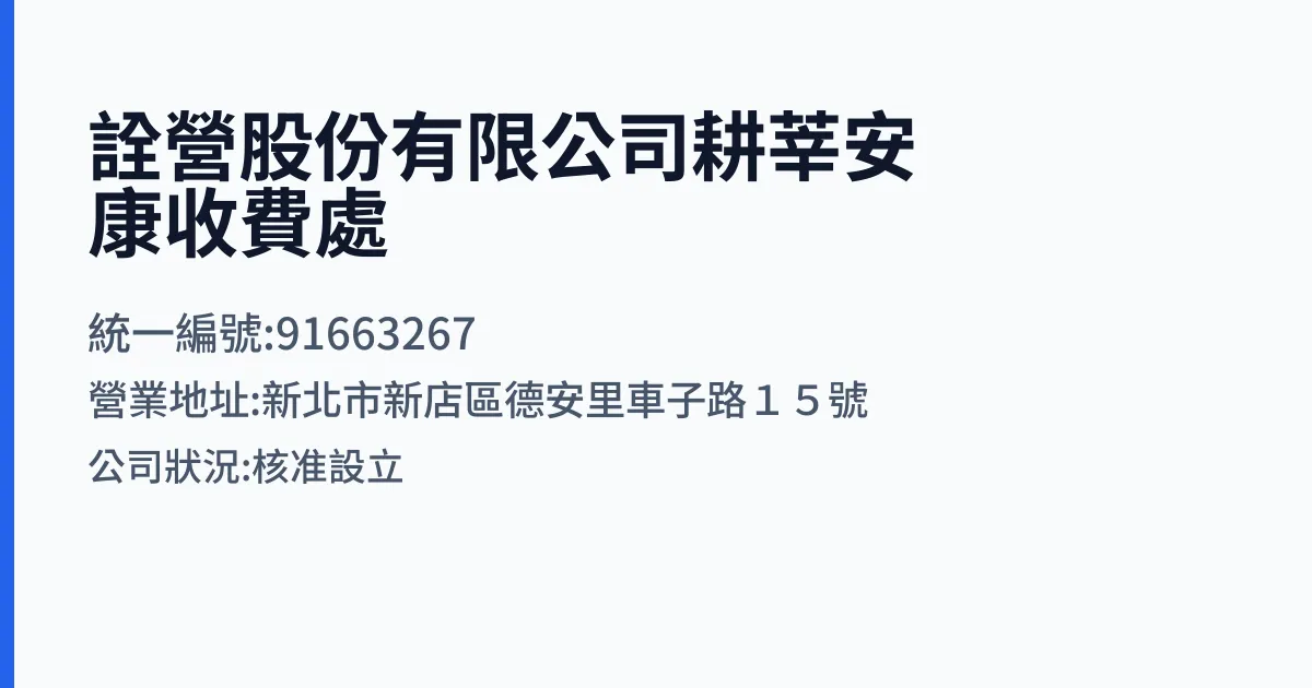 詮營股份有限公司耕莘安康收費處 - 統編 91663267(新北市) 公司登記資料與營業項目詳細圖表
