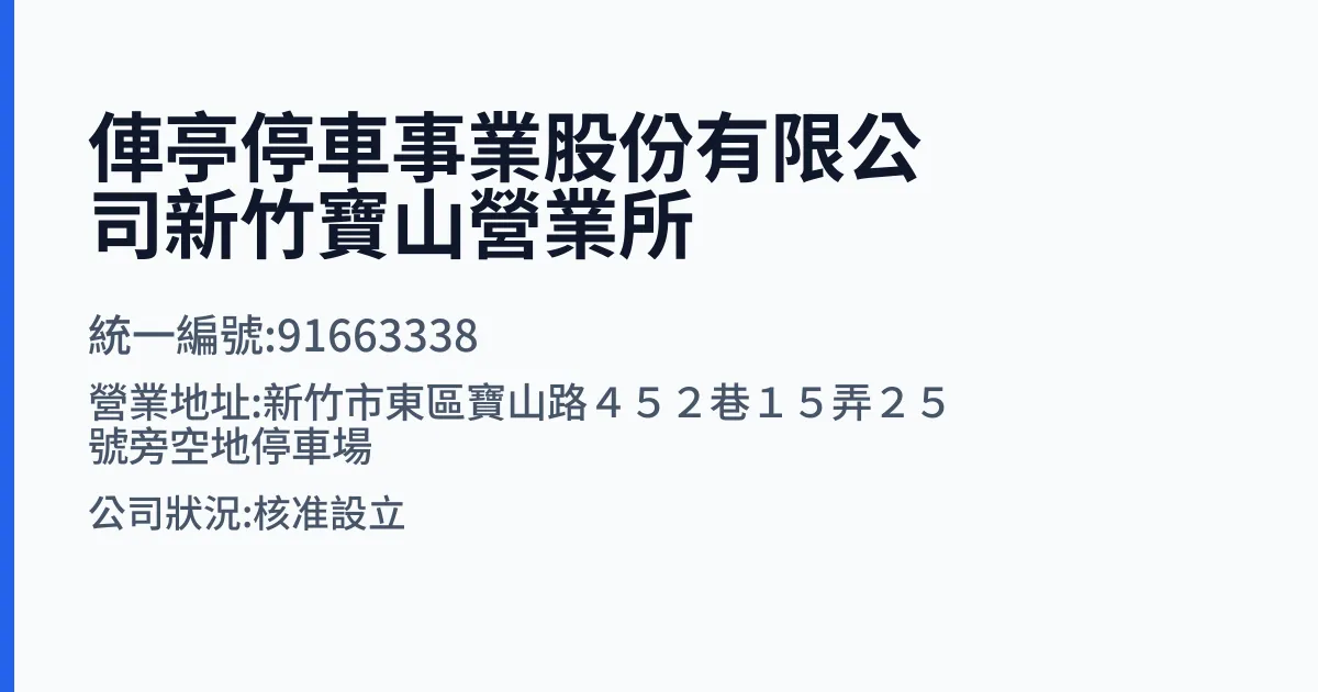 俥亭停車事業股份有限公司新竹寶山營業所 - 統編 91663338（新竹市） 公司登記資料與營業項目詳細圖表