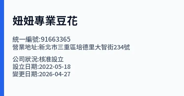 妞妞專業豆花的照片-統編 91663365(新北市) 公司登記資料與營業項目詳細圖表