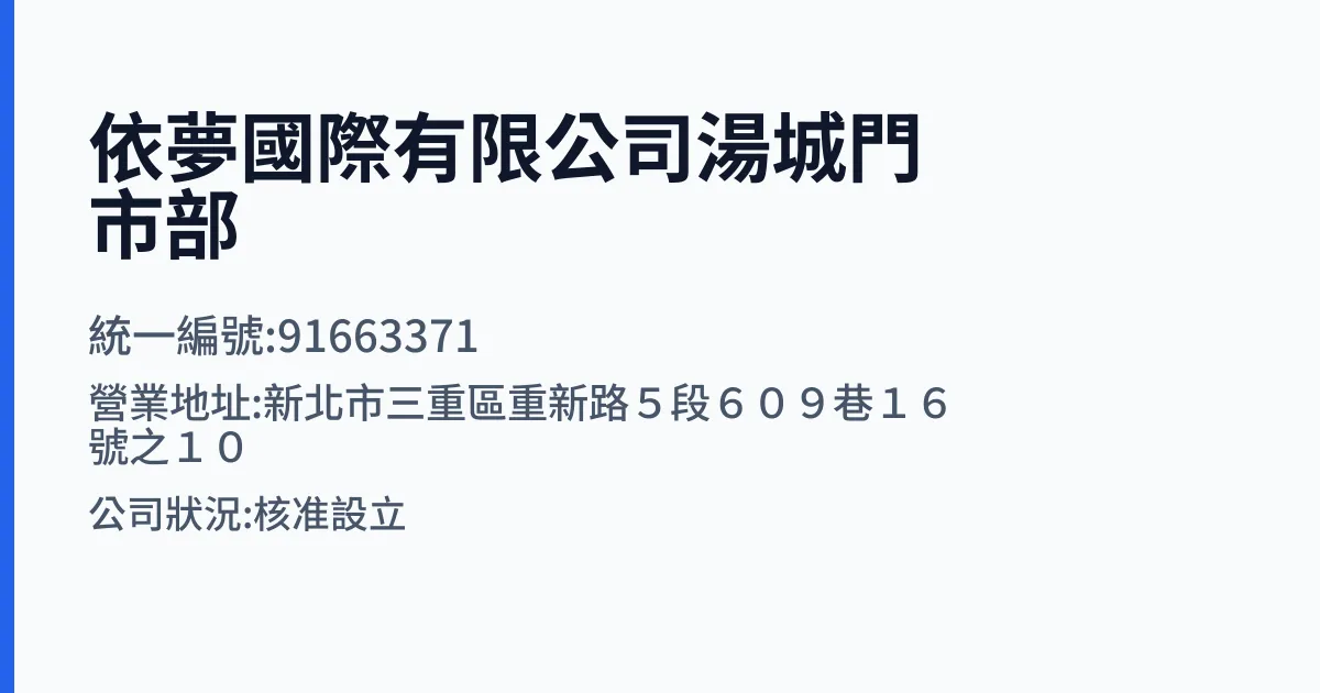 依夢國際有限公司湯城門市部 - 統編 91663371(新北市) 公司登記資料與營業項目詳細圖表