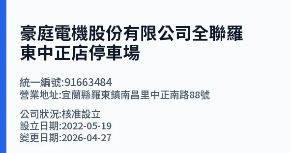 豪庭電機股份有限公司全聯羅東中正店停車場的照片-統編 91663484(宜蘭縣) 公司登記資料與營業項目詳細圖表