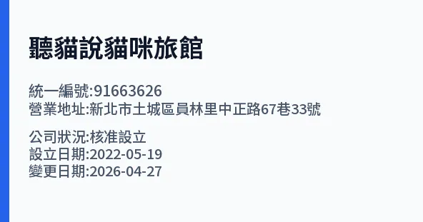 聽貓說貓咪旅館的照片-統編 91663626(新北市) 公司登記資料與營業項目詳細圖表