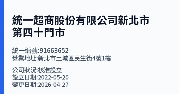 統一超商股份有限公司新北市第四十門市的照片-統編 91663652(新北市) 公司登記資料與營業項目詳細圖表