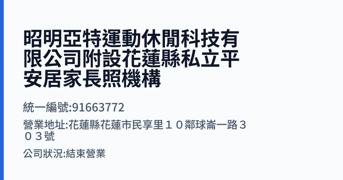 昭明亞特運動休閒科技有限公司附設花蓮縣私立平安居家長照機構 - 統編 91663772(花蓮縣) 公司登記資料與營業項目詳細圖表
