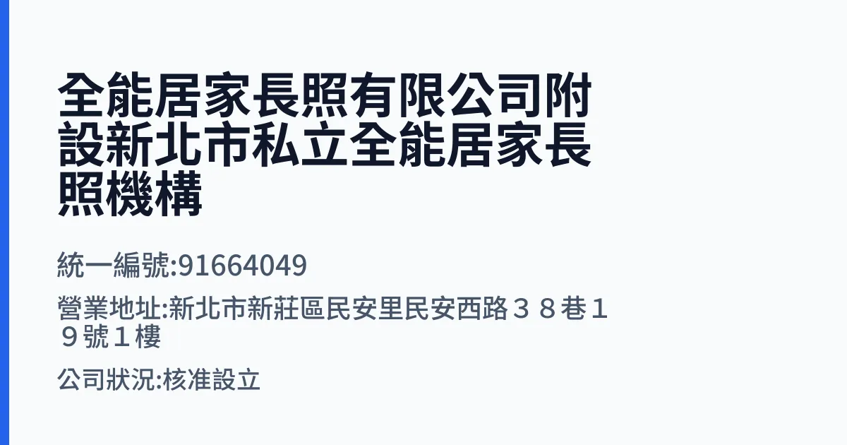 全能居家長照有限公司附設新北市私立全能居家長照機構 - 統編 91664049（新北市） 公司登記資料與營業項目詳細圖表