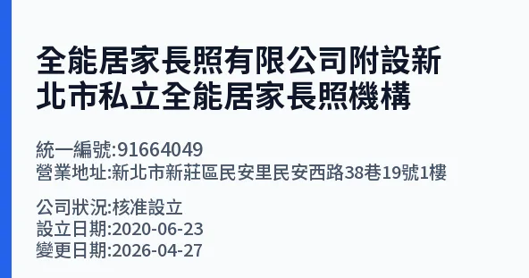 全能居家長照有限公司附設新北市私立全能居家長照機構的照片-統編 91664049(新北市) 公司登記資料與營業項目詳細圖表