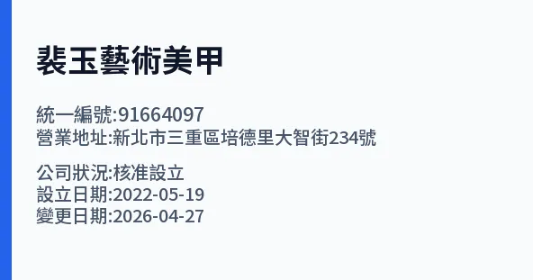 裴玉藝術美甲的照片-統編 91664097(新北市) 公司登記資料與營業項目詳細圖表